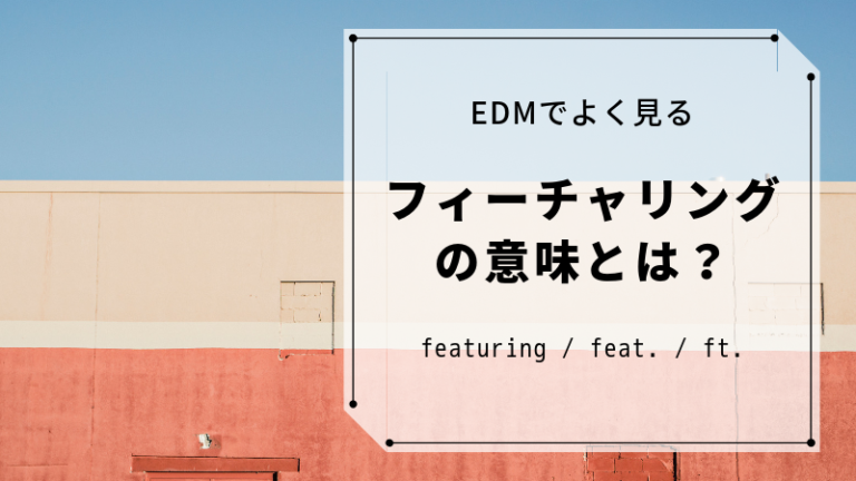 EDMのフィーチャリング(featuring・feat・ft)の意味とは？ | おっくそブログ